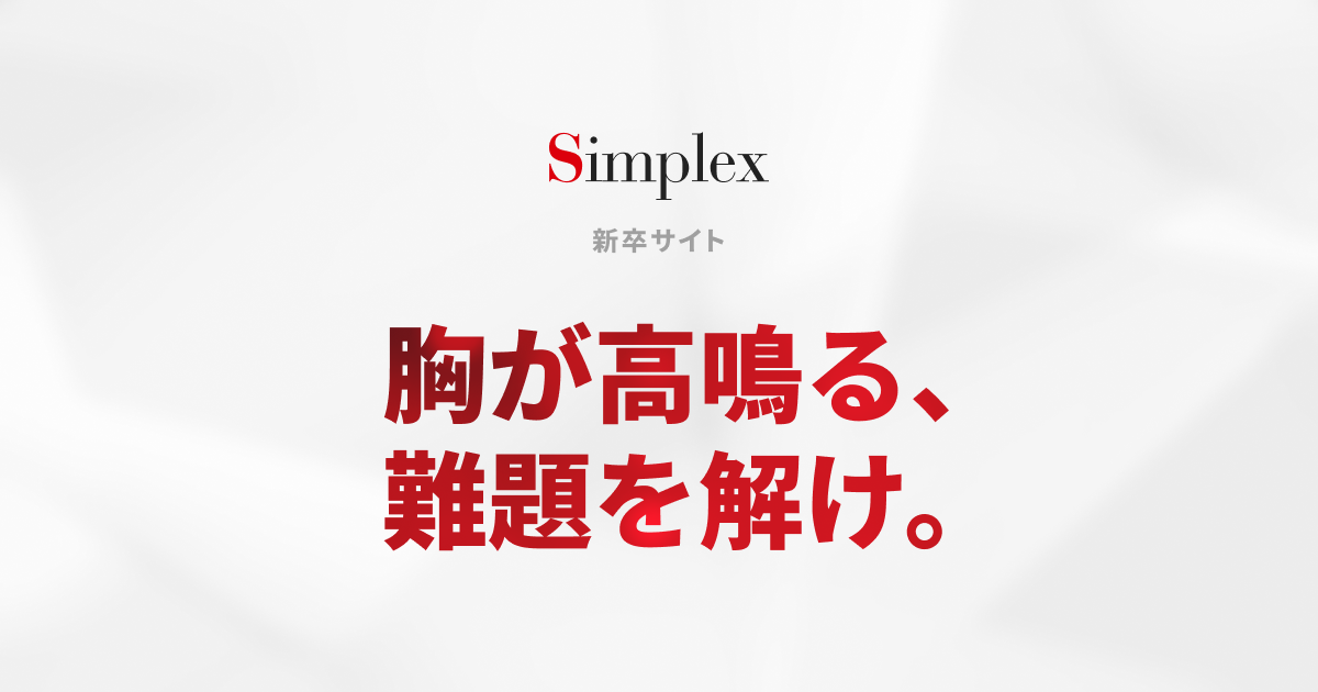 採用情報｜シンプレクスグループ新卒採用情報