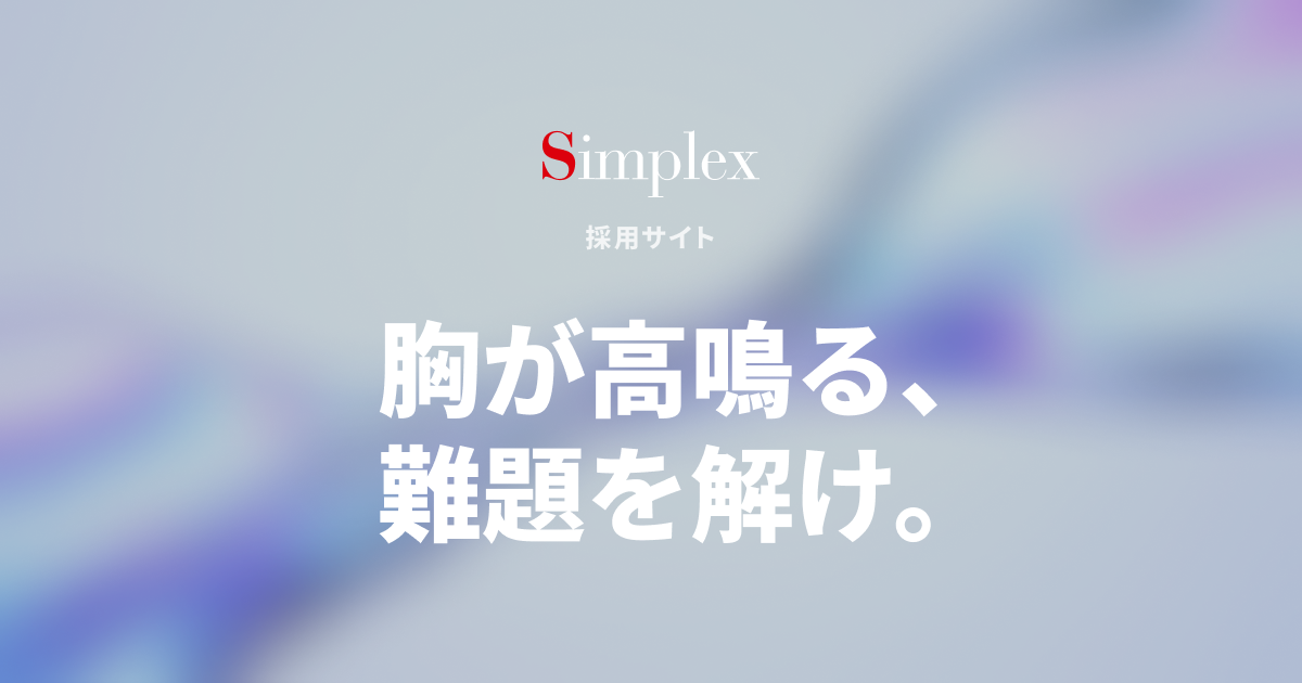 選ばれる理由｜シンプレクスグループ採用情報